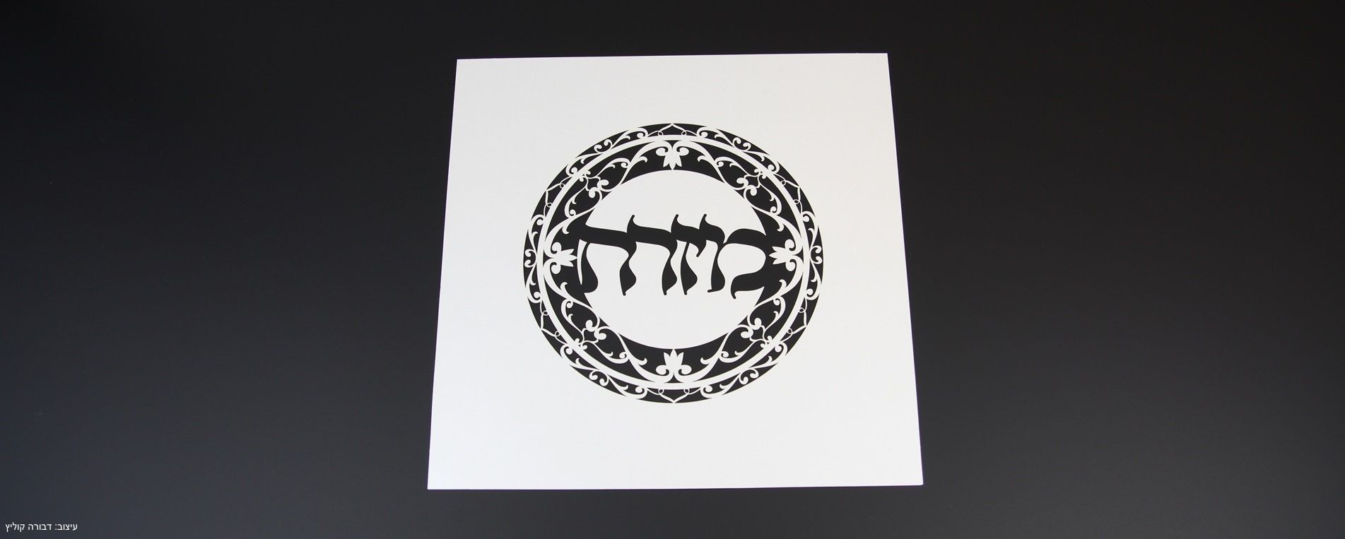 LASERCUT4 | Laser cutting of Jewish Paper Cutouts in a variety of papers